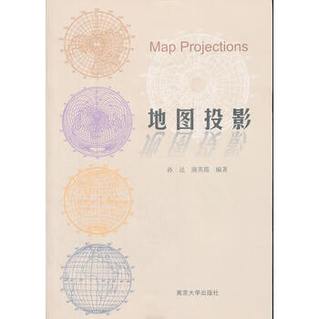 地图投影 孙达,蒲英霞　编著【正版书】