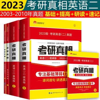 2023考研真相英语二基础版+提高版+研读版+考点速记版英语二考研圣经2003-2016年考研英语二历年真题解析逐词逐句讲透真题可搭配考研词汇闪过