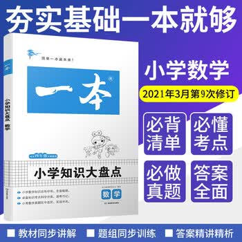 2022一本小学数学知识大盘点3-6年级六年级上下册数学全国考试总复习资料书练习册拓展高效专项训练