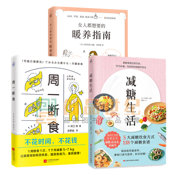 减糖生活+周一断食+女人都想要的暖养指南3册 可坚持的减糖饮食变瘦变美饮食方式 减糖食谱书籍