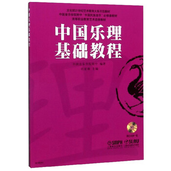 中国乐理基础教程（附光盘）