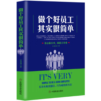 做个好员工其实很简单