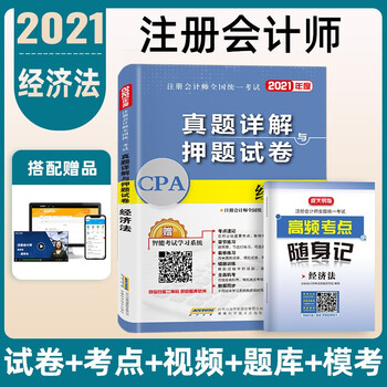 包邮 2022年注册会计师CPA全国统一考试真题详解与押题试卷习题经济法 赠题库软件频课程