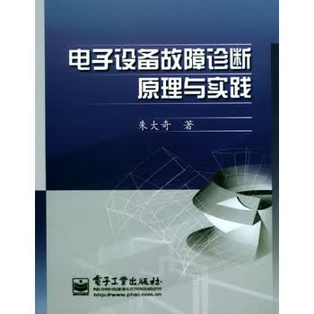 电子设备故障诊断原理与实践 朱大奇 著