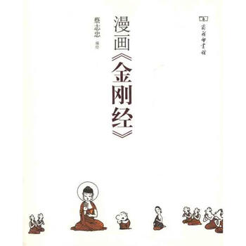 漫画《金刚经》 蔡志忠　编绘【正版书】