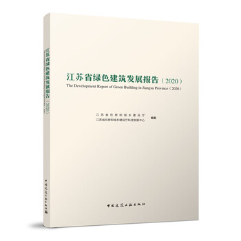 江苏省绿色建筑发展报告(2020)