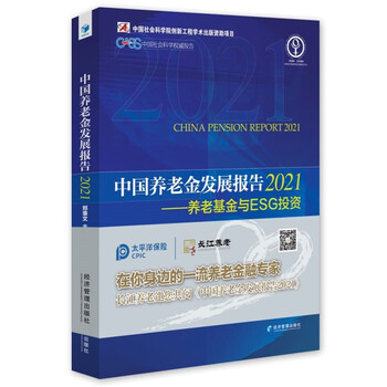 中国养老金发展报告2021—养老基金与ESG投资
