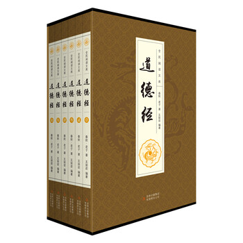 道德经（全六卷 平装插盒珍藏版）