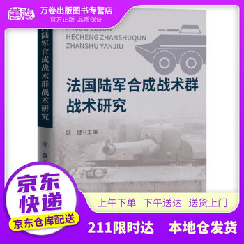 【新华书店 自营京送】法国陆军合成战术群战术研究 邱健 著 武汉大学出版社 9787307222984