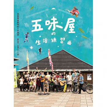 五味屋的生活练习曲 用态度换梦想的商店成长青春励志生活工作心灵鸡汤正能量励 港台图书