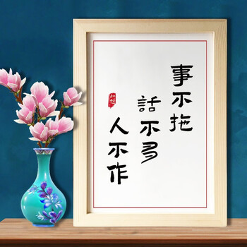 和字 家和万事兴书房装饰字画挂画励志书画书法座右铭桌面摆台实木相框挂墙画框UTK UTK35 事不拖话不多 A5(可摆可挂)