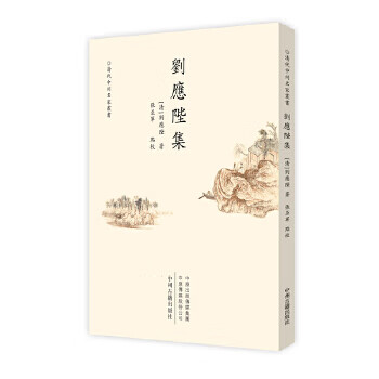 清代中州名家丛书：刘应陛集  (繁体竖排)