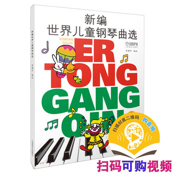 新编世界儿童钢琴曲选 扫码可付费选购配套音频 华理宁编著