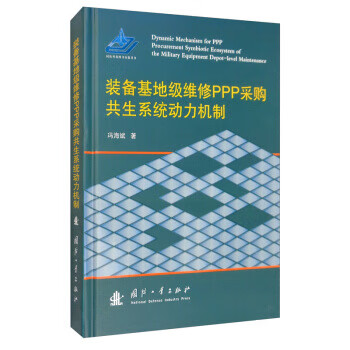 装备基地级维修PPP采购共生系统动力机制