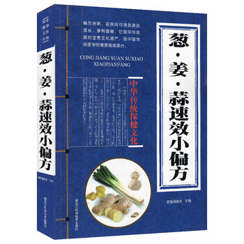 葱姜蒜速效小偏方(中华传统文化) 正版书籍