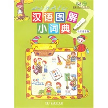 汉语图解小词典(乌尔都语版)