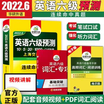 华2022年6月英语六级预测试卷 英语6级模拟试题 预测试卷+听力+词汇+作文+英6级口语指南