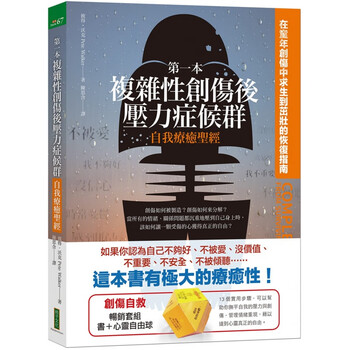 《第一本复杂性创伤后压力症候群自我疗愈圣*+心灵自由球（畅销套组）》心理创伤 港台图书预售