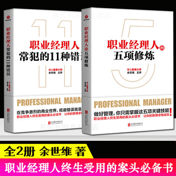 正版2册职业经理人的五项修炼+常犯的11种 余世维书籍 职业经理人培训教材书籍 管理卓有成效 企