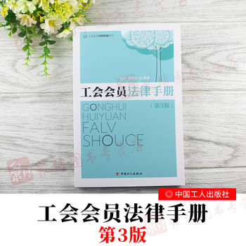工会会员法律手册第3版 工会会员应知应会系列 中国工会会员法律知识手册中国工会基础知