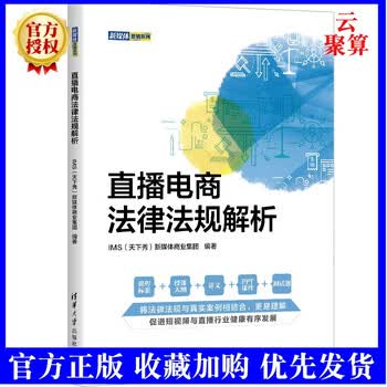 2022新书 直播电商法律法规解析 IMS（天下秀）新媒体商业集团 清华大学出版社 电子商务教材 新媒体专业网络直播行业短视频拍摄指