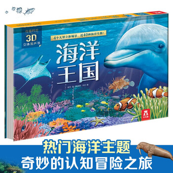 【正版包邮】乐乐趣 奇趣科普3D立体发声书 海洋王国 儿童科普立体书