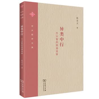 异类中行——方以智的思想世界(中大哲学文库)