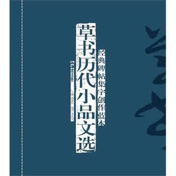 经典碑帖集字创作蓝本.草书历代小品文选
