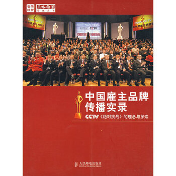   中国雇主品牌传播实录：CCTV 《绝对挑战》的理念与探索9787115153715人民邮