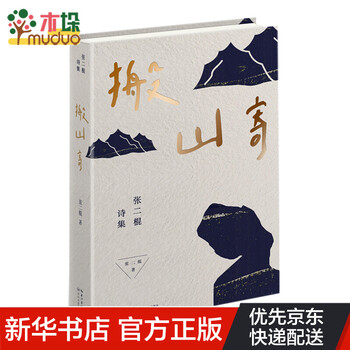 搬山寄（张二棍诗集）