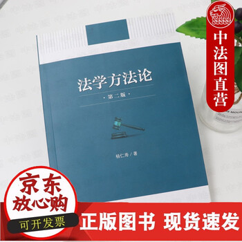 C正版 法学方法论 第二版第2版 政法大学 杨仁寿 2013年1月版 法学入门教材教辅 法学概念 民