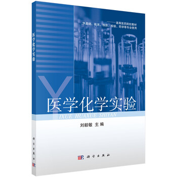医学化学实验 刘毅敏