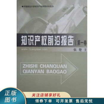 知识产权前沿报告第1卷 张楚