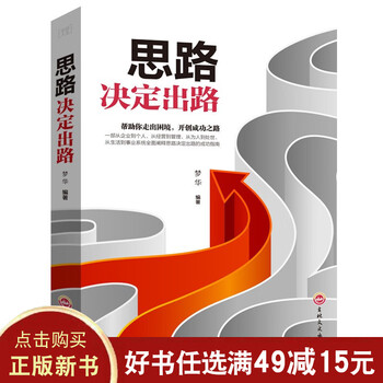 思路决定出路 正版书包邮 人际交往说话沟通技巧销售管理狼性社交职场创业经商生意谈判成功励志书籍排行榜