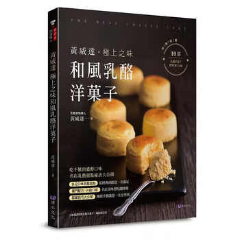 在途 黄威达黄威达 极上之味和风奶酪洋菓子原水台版原版书籍
