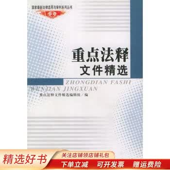 重点法释文件精选