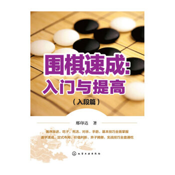 围棋速成：入门与提高(入段篇)