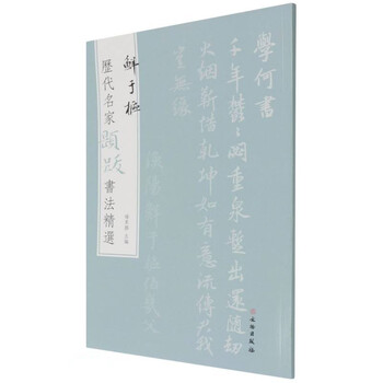 鲜于枢/历代名家题跋书法精选