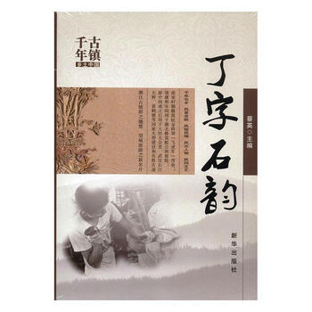 丁字石韵  蔡英  新华出版社  旅游/地图 书籍
