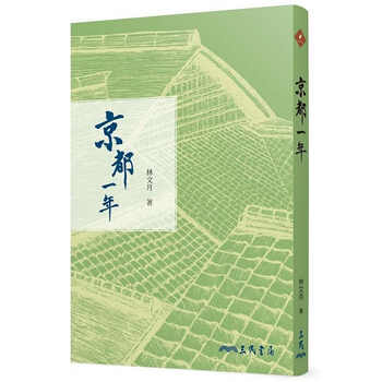 港台林文月 京都一年（修订三版） 三民书局