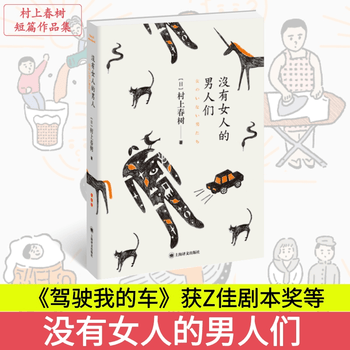 正版包邮 没有女人的男人们 [日]村上春树 继东京奇谭集之后时隔九年又一短篇集 现代文学阅读小说 外国经典文学上海译文出版社