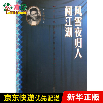 风雪夜归人闯江湖/中国现代话剧经典丛书