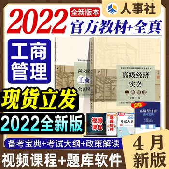 【新书现货】高级经济师2022考试教材 全真模拟测试 高级经济实务 金融工商人力建筑与房地产农业保险运输旅游 教材+模拟：工商管理2本