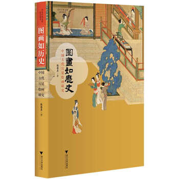 【现货】图画如历史：中国古代宫廷绘画研究/陈葆真/浙江大学出版社 启真馆