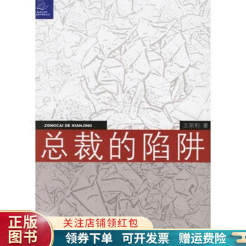 总裁的陷阱律师给中国企业家的18个提示 王荣利