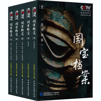 【正版包邮】国宝档案(1-5)