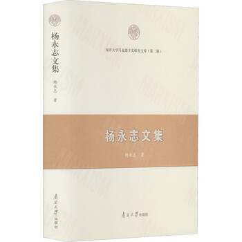 杨永志文集 杨永志  书籍