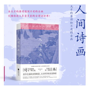 人间诗画 天才的唐诗和不老的古画 中国经典古诗词诵读精品赏读鉴赏字画 探秘山水古画写意人生喜爱djy