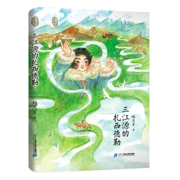 三江源的扎西德勒·原创儿童文学