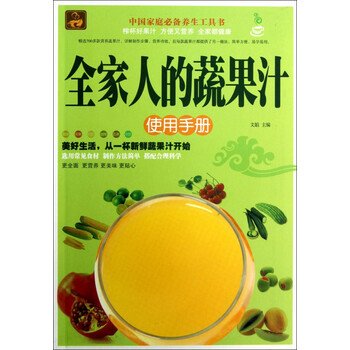 全家人的蔬果汁使用手册
